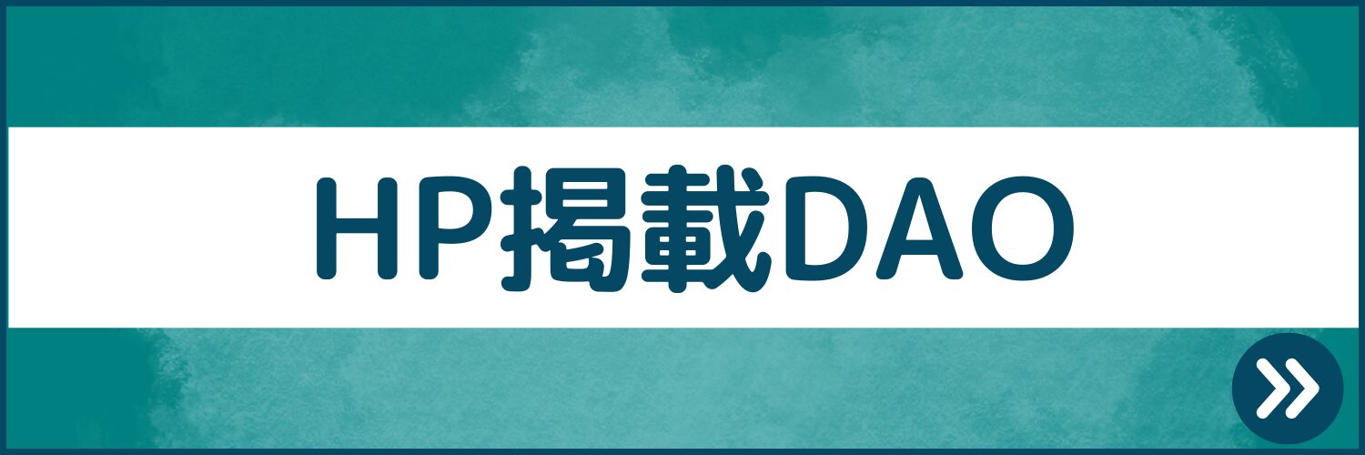 日本DAO協会 - 日本DAO協会ホームページ